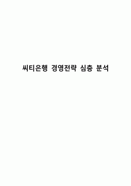 씨티은행 경영전략 심층 분석-1페이지