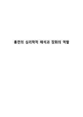 홍련의 심리학적 해석과 장화의 역할-1페이지