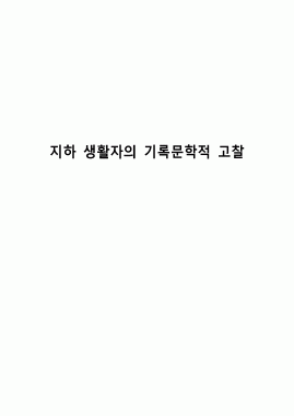 지하 생활자의 기록문학적 고찰-1페이지