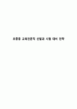 초중등 교육전문직 선발과 시험 대비 전략-1페이지