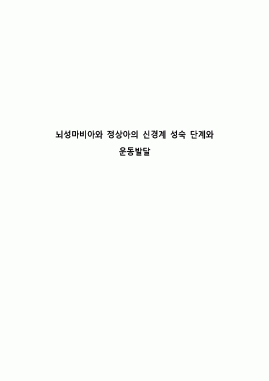 뇌성마비아와 정상아의 신경계 성숙 단계와 운동발달-1페이지