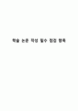 학술 논문 작성 필수 점검 항목-1페이지