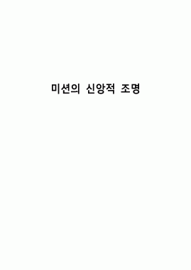 미션의 신앙적 조명-1페이지
