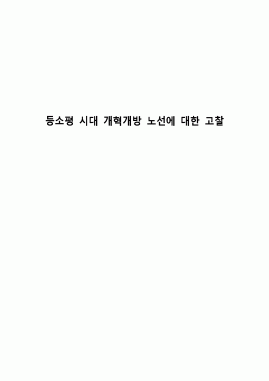 등소평 시대 개혁개방 노선에 대한 고찰-1페이지