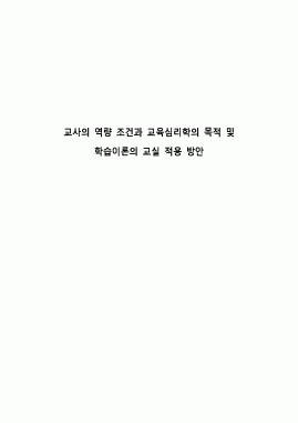 교사의 역량 조건과 교육심리학의 목적 및 학습이론의 교실 적용 방안-1페이지