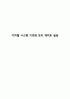 디지털 시스템 기초와 논리 게이트 실습-1페이지