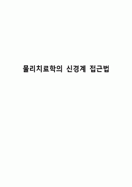 물리치료학의 신경계 접근법-1페이지