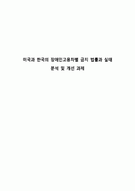 미국과 한국의 장애인고용차별 금지 법률과 실태 분석 및 개선 과제-1페이지