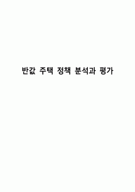 반값 주택 정책 분석과 평가-1페이지