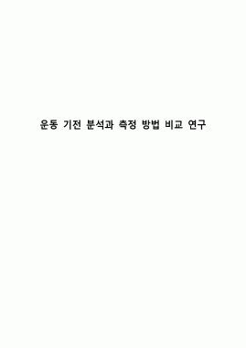 운동 기전 분석과 측정 방법 비교 연구-1페이지