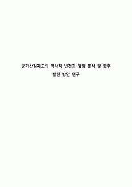 군가산점제도의 역사적 변천과 쟁점 분석 및 향후 발전 방안 연구-1페이지