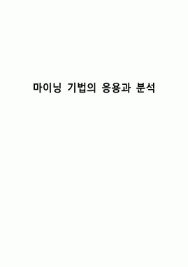 마이닝 기법의 응용과 분석-1페이지