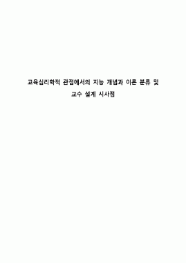 교육심리학적 관점에서의 지능 개념과 이론 분류 및 교수 설계 시사점-1페이지