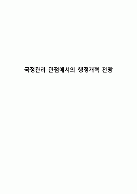 국정관리 관점에서의 행정개혁 전망-1페이지