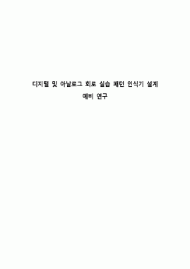 디지털 및 아날로그 회로 실습 패턴 인식기 설계 예비 연구-1페이지