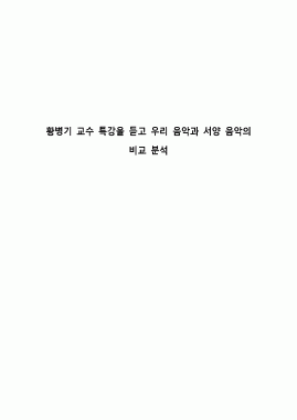 황병기 교수 특강을 듣고 우리 음악과 서양 음악의 비교 분석-1페이지