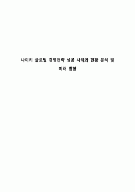 나이키 글로벌 경영전략 성공 사례와 현황 분석 및 미래 방향-1페이지