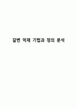 갈변 억제 기법과 정의 분석-1페이지