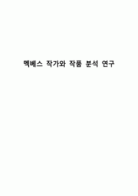 멕베스 작가와 작품 분석 연구-1페이지