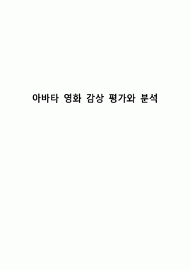 아바타 영화 감상 평가와 분석-1페이지
