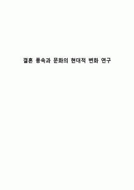 결혼 풍속과 문화의 현대적 변화 연구-1페이지