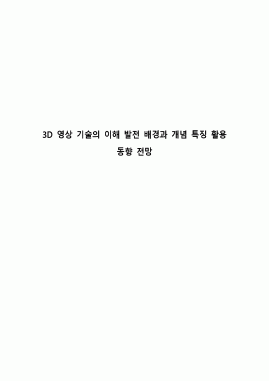3D 영상 기술의 이해 발전 배경과 개념 특징 활용 동향 전망-1페이지