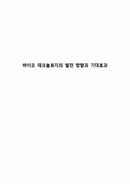 바이오 테크놀로지의 발전 방향과 기대효과-1페이지
