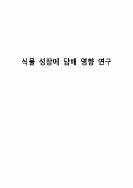 식물 성장에 담배 영향 연구-1페이지