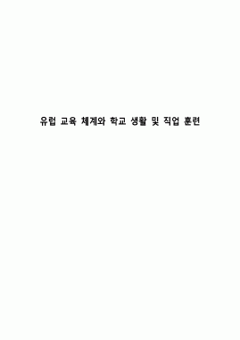 유럽 교육 체계와 학교 생활 및 직업 훈련-1페이지