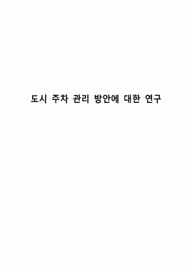 도시 주차 관리 방안에 대한 연구-1페이지