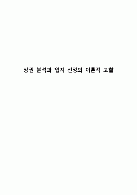 상권 분석과 입지 선정의 이론적 고찰-1페이지