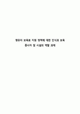 영유아 보육료 지원 정책에 대한 인식과 보육 종사자 및 시설의 역할 과제-1페이지