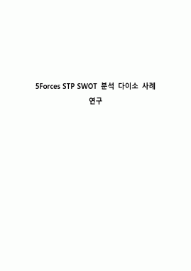 5Forces STP SWOT 분석 다이소 사례 연구-1페이지