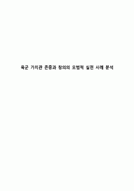 육군 가치관 존중과 창의의 모범적 실천 사례 분석-1페이지