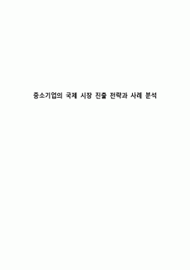 중소기업의 국제 시장 진출 전략과 사례 분석-1페이지