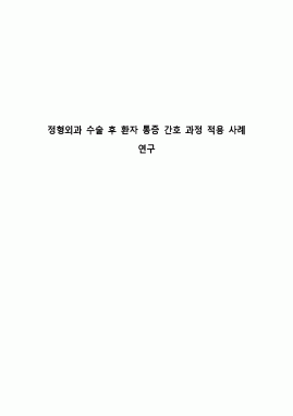 정형외과 수술 후 환자 통증 간호 과정 적용 사례 연구-1페이지
