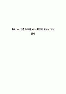 온도 pH 염류 농도가 효소 활성에 미치는 영향 분석-1페이지