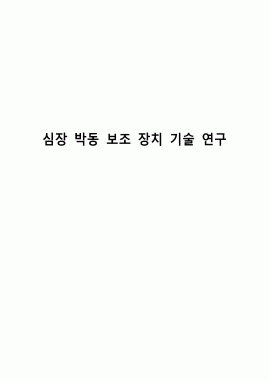 심장 박동 보조 장치 기술 연구-1페이지