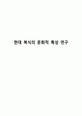 현대 복식의 문화적 특성 연구-1페이지