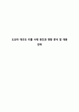 도요타 대규모 리콜 사태 원인과 영향 분석 및 대응 전략-1페이지