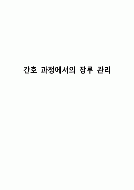 간호 과정에서의 장루 관리-1페이지