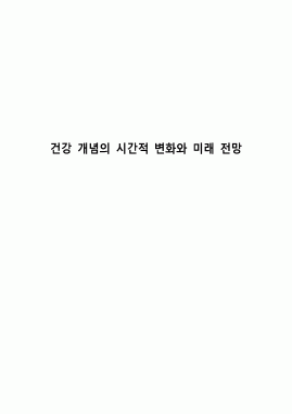 건강 개념의 시간적 변화와 미래 전망-1페이지