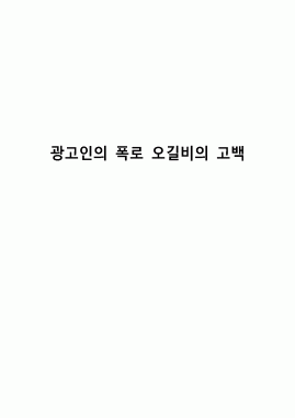 광고인의 폭로 오길비의 고백-1페이지