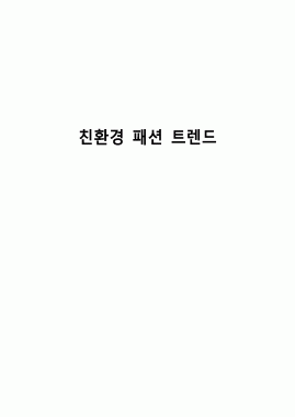 친환경 패션 트렌드-1페이지