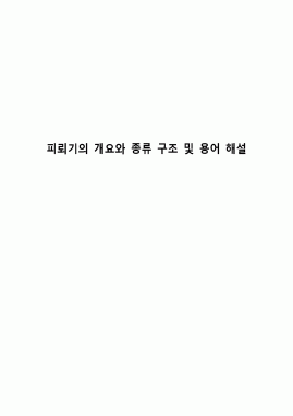 피뢰기의 개요와 종류 구조 및 용어 해설-1페이지