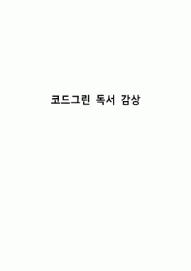 코드그린 독서 감상-1페이지