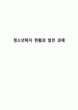 청소년복지 현황과 발전 과제-1페이지