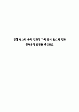 영화 원스의 음악 영화적 가치 분석 원스의 영화 존재론적 조명을 중심으로-1페이지