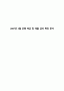 2007년 3월 은행 예금 및 대출 금리 특징 분석-1페이지