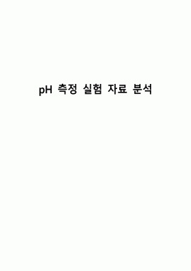 pH 측정 실험 자료 분석-1페이지